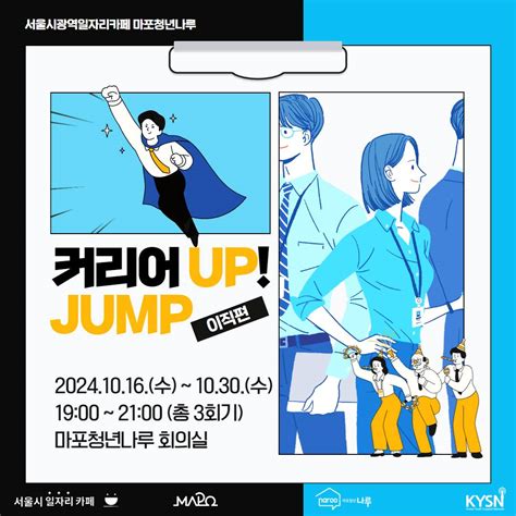 마포청년나루 이직특강 커리어 Jump Up이직편 공모전 대외활동 링커리어