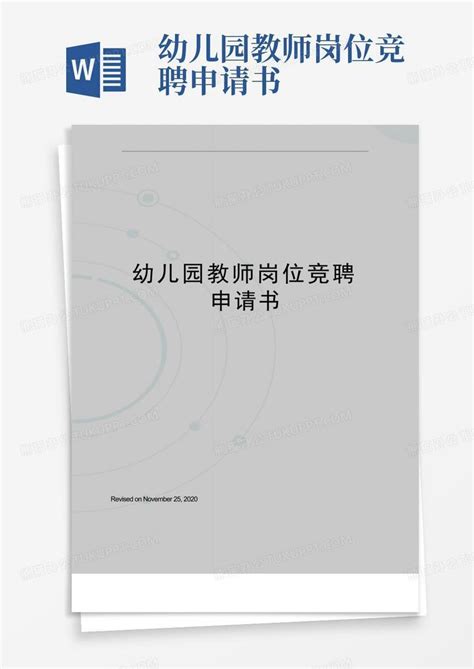 幼儿园教师岗位竞聘申请书Word模板下载 编号qkrzvogn 熊猫办公