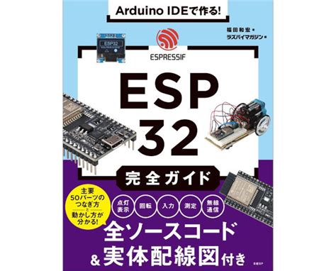 日経bp Arduino Ideで作る！esp32完全ガイド 9784296205745