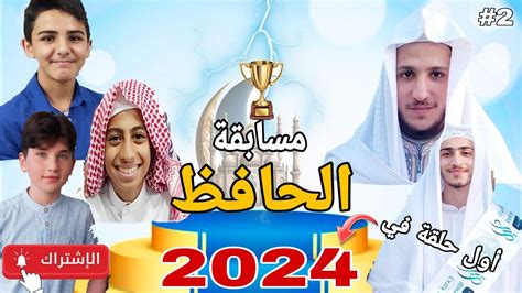 أقوى مسابقة في القرآنكامل🔥 أول حلقة في 2024 مسابقة الحافظ المتقن