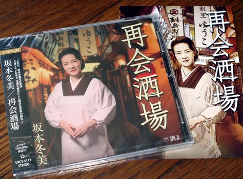 坂本冬美 新曲「再会酒場」リリース ひろ～日々の記憶
