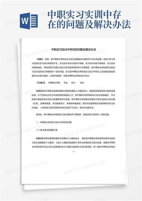 中职实习实训中存在的问题及解决办法word模板下载编号lwroowmp熊猫办公