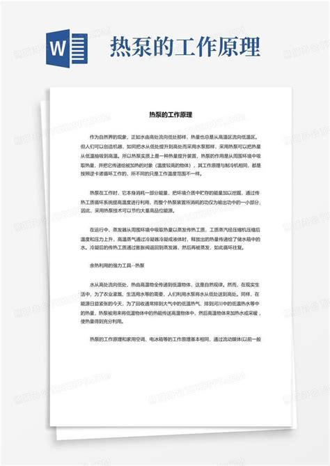 热泵的工作原理Word模板下载 编号qvxrjzke 熊猫办公