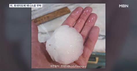 미국 중서부 토네이도에 테니스공 우박 20여 명 사상