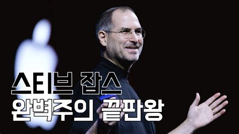 애플의 아버지 스티브 잡스의 완벽주의 성향 Youtube