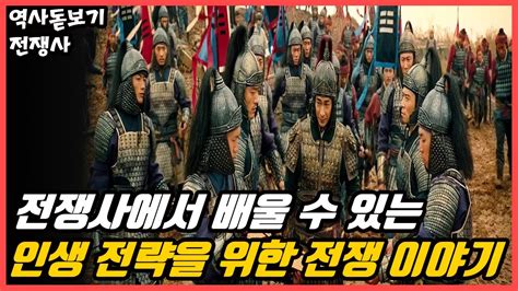 인생 성공과 승리를 위해 전쟁사에서 배울 수 있는 인생 전략 전쟁 이야기 5가지 Youtube