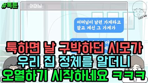 톡툰 툭하면 날 구박하던 시모가 우리 집 정체를 알더니 오열하기 시작하네요 ㅋㅋㅋ 톡툰 모음집 220탄 갓쇼의톡툰
