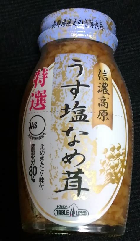 住民 On Twitter テーブルランド 信濃高原 うす塩なめ茸80％ シャキシャキ食感が好き😆 うす塩でもしっかり旨味があって美味しい