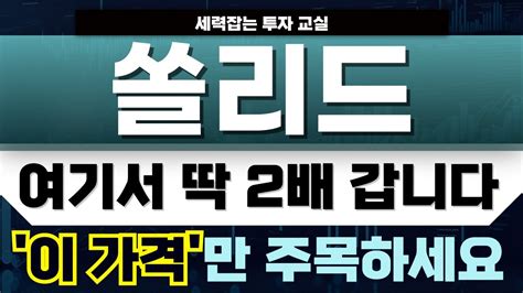쏠리드주가 주식 양자테마 중 가장 좋은 이유 쏠리드주가 쏠리드전망 쏠리드주가전망 쏠리드목표가 양자테마 양자컴퓨터 양자암호 Youtube