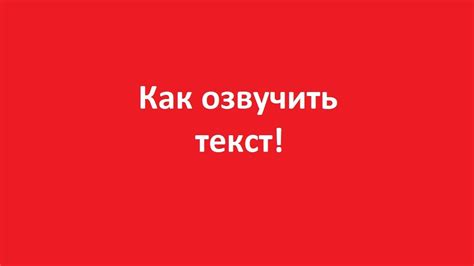 Как озвучить текст голосом Алисы и скачать Youtube