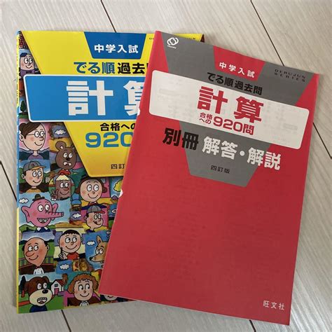 中学入試でる順過去問 計算 合格への920問 メルカリ