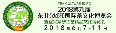 2018第九届东北（沈阳）国际茶文化博览会 时间地点联系方式