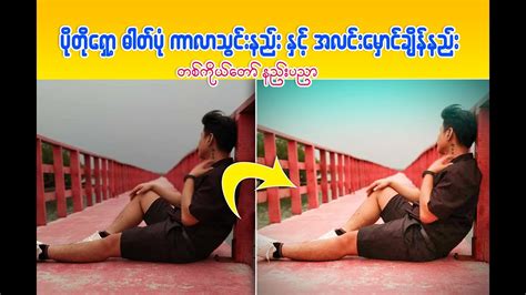 Photoshopတွင် ဓါတ်ပုံများကို ကာလာသွင်းနည်း နှင့် အလင်းအမှာင် အမြန်ချိန်နည်း။ Youtube