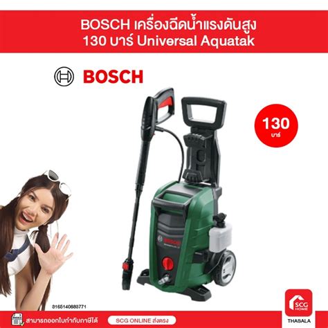 Bosch เครื่องฉีดน้ำแรงดันสูง 130bar Universal Aquatak สต๊อก Scg Online