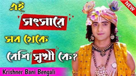 Krishna Kotha কৃষ্ণ কথা Mahabharat Srikrishna Bani In Bengali