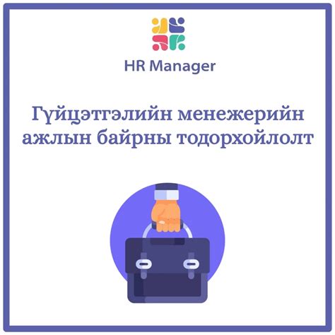 Гүйцэтгэлийн менежер Hrmanager
