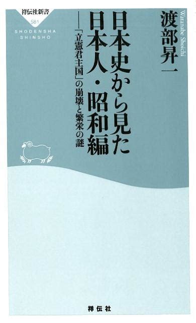 渡部昇一日本史から見た日本人・昭和編 「立憲君主国」の崩壊と繁栄の謎 祥伝社新書 581