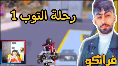 فرانكو يجرب المود الجديد 😱 رحلة التوب 1 Youtube