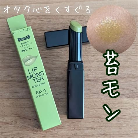 リップモンスターカラートナー｜kateの使い方を徹底解説 リプモンファンとして なんかもう買わなきゃいけない、 By Milktea12