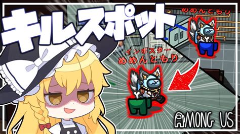 【among Us53】キルスポットからキルスポットへ！神キルを通しまくって勝利を狙うインポスター！【ゆっくり実況】 Youtube