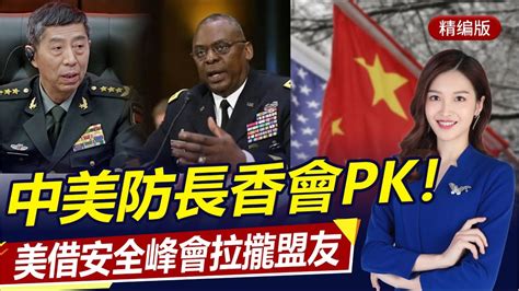 中美防長香會正面pk！美借峰會拉攏盟友！中國宣佈2030年前登月！北約在俄門口軍演，美航母現身秀肌肉！北約防禦俄作戰書太胡扯！直播港澳台【精