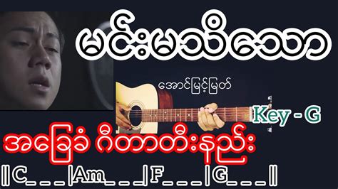 မင်းမသိသော အောင်မြင့်မြတ် Guitar Chord ဂီတာတီးနည်း Youtube