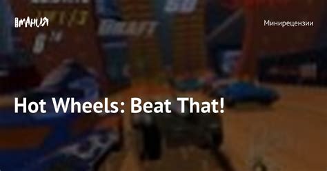 Hot Wheels Beat That — Игромания