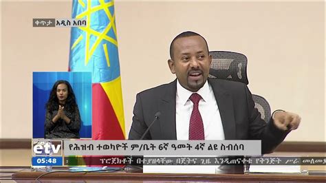 የሕዝብ ተወካዮች ምክር ቤት ልዩ ስብሰባ ክፍል 2 Youtube