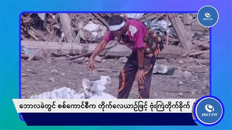 ပြည်သူတို့အတွက်ခေတ်မျက်လုံးချာနယ်ရဲ့ ၂၀၂၃ ခုနှစ်၊မေလ၁၇ရက်နေ့ ညခင