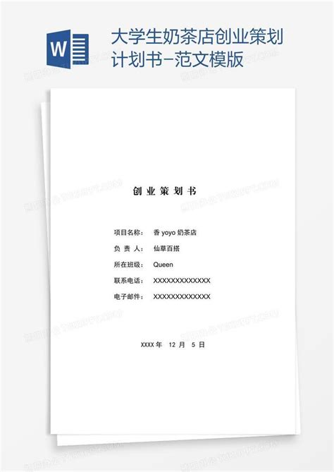 大学生奶茶店创业策划计划书 范文模版word模板下载编号enpxamxo熊猫办公