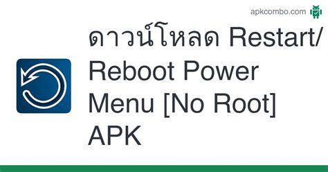 Restartreboot Power Menu No Root Apk ดาวน์โหลด Android App