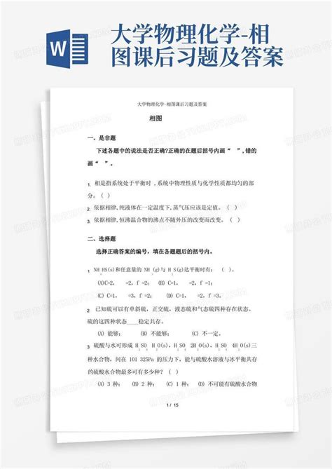 大学物理化学 相图课后习题及答案Word模板下载 编号lgpgeowp 熊猫办公