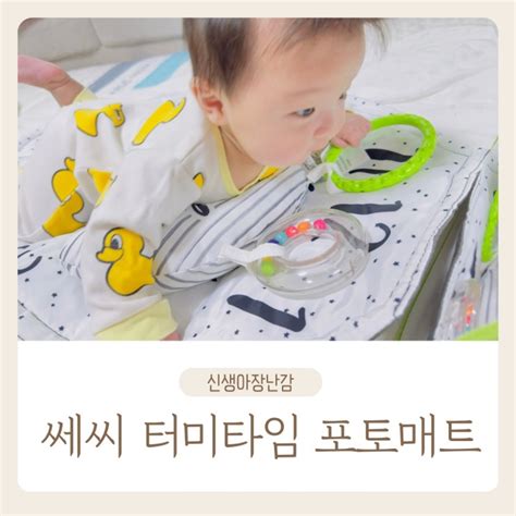 아기성장기록 임신출산선물 터마타임 의미 시기 쎄씨 터미타임 포토매트 네이버 블로그