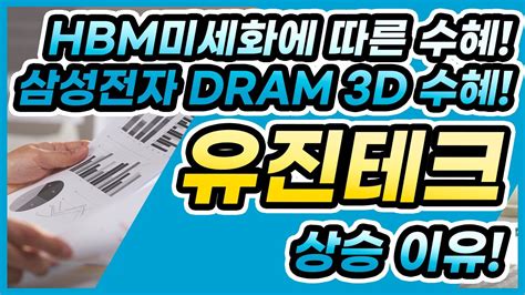 유진테크 재료 주가분석 D램 Hbm Ddr5 Youtube