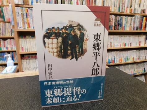 「東郷平八郎」田中宏巳 著 古書猛牛堂 古本、中古本、古書籍の通販は「日本の古本屋」