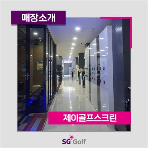Sg골프 매장소개 제이골프스크린 네이버 블로그