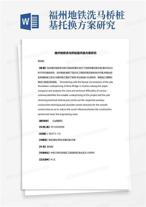 福州地铁洗马桥桩基托换方案研究Word模板下载 编号lzjdozxv 熊猫办公