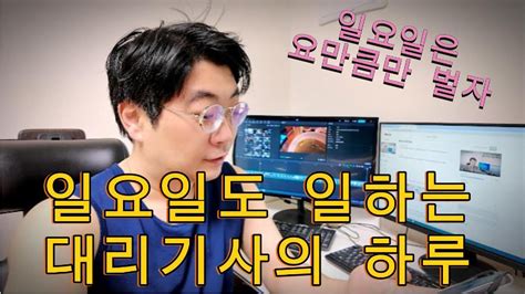 일요일도 일하는 대리기사의 하루~ 일요일은 요만큼만 벌자 대리운전 Youtube