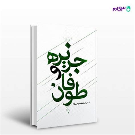 کتاب جزیره و طوفان نوشته محمد سلیمی راد از انتشارات نسل روشنفروشگاه