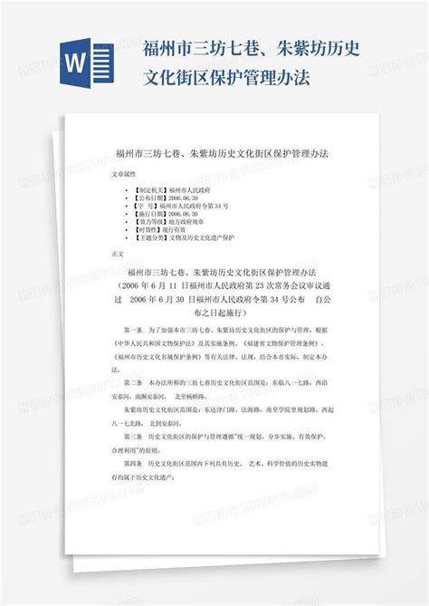 福州市三坊七巷、朱紫坊历史文化街区保护管理办法word模板下载编号lzgejydb熊猫办公