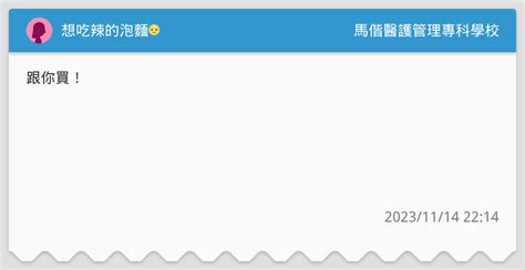 想吃辣的泡麵😞 馬偕醫護管理專科學校板 Dcard