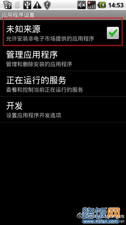 手机提示禁止安装未知来源应用的解决方法 路由器设置19216811无线路由器设置19216801 路饭网