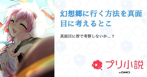 第1話：1（幻想郷に行く方法を真面目に考えるとこ）｜無料スマホ夢小説ならプリ小説 Bygmo