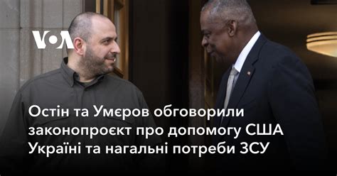 Остін та Умєров обговорили законопроєкт про допомогу США Україні та