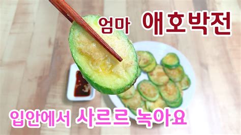 애호박전이 너무 맛있는건 몸에 좋기 때문이에요😃아이x어른 모두 좋아해요👍 Youtube