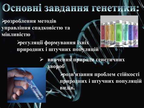 Презентація на тему Генетика варіант 2 — презентації з біології Gdz4you
