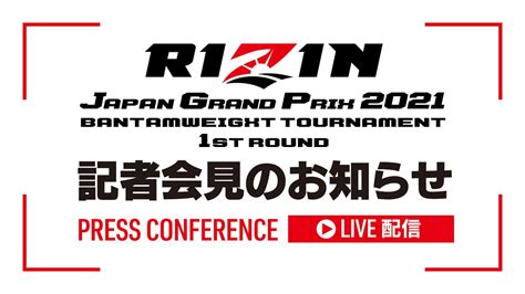 326（金）1600よりlive配信！rizin Japan Gp バンタム級トーナメント抽選会 記者会見のお知らせ Rizin