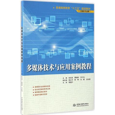 多媒体技术与应用案例教程高海波覃晓群宁矿凤主编大学教材大中专新华书店正版图书籍中国水利水电出版社虎窝淘