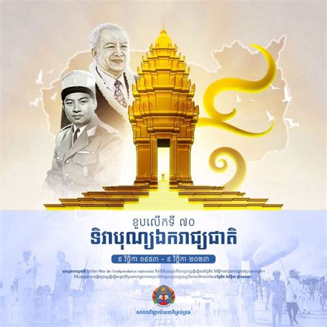 អបអរសាទរទិវាបុណ្យឯករាជ្យជាតិ ខួបលើកទី៧០ ៩ វិច្ឆិកា ១៩៥៣ ៩ វិច្ឆិកា ២០២៣