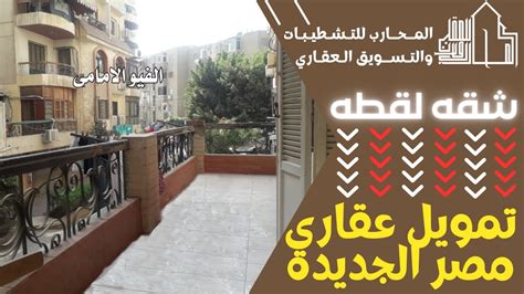 تمويل عقاري مصر الجديده من النوادر لقطه لقطة تمويلعقاري Youtube